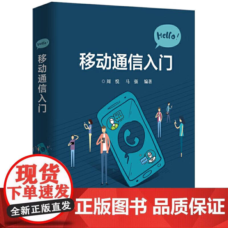 移动通信入门