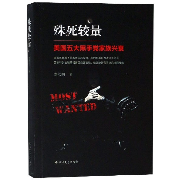 殊死较量(美国五大黑手党家族兴衰)