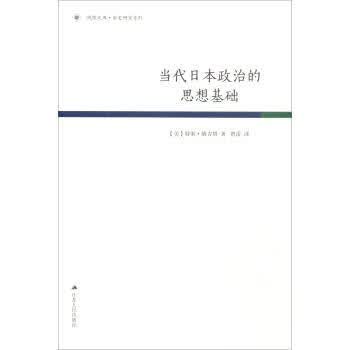 当代日本政治的思想基础