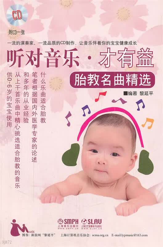 4-听对音乐·才有益 胎教名曲精选 黎延平