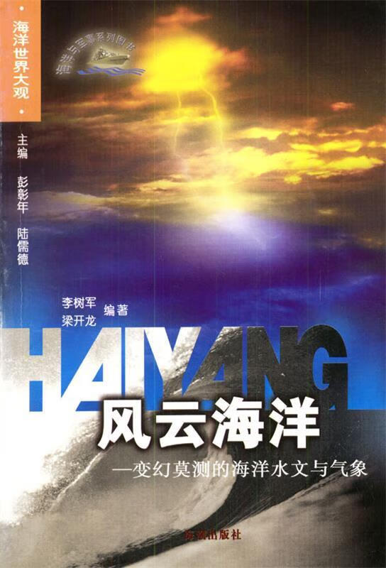 风云海洋:变幻莫测的海洋水文与气象 李树军,梁开龙 编著