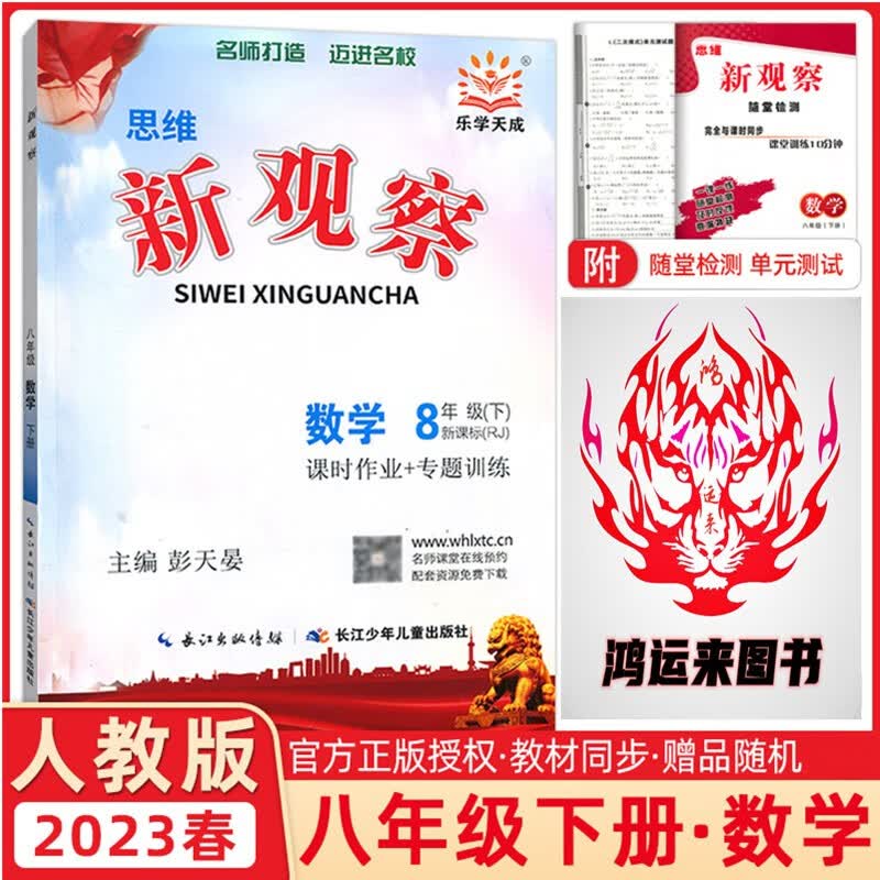 2023秋 新观察系列丛书 思维新观察 八年级下册数学 人教版 新观察