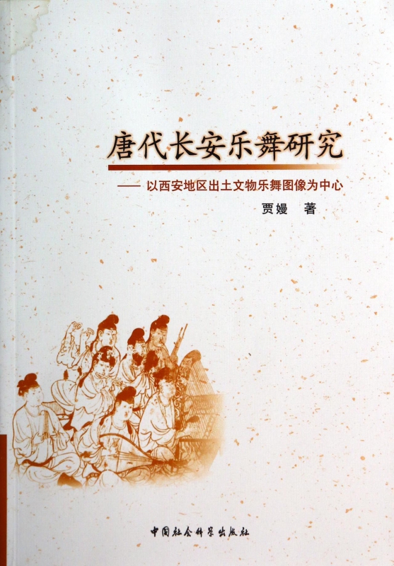 唐代长安乐舞研究--以西安地区出土文物乐舞图像为中心