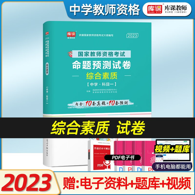 库课2023新版中学国家教师资格证考试专用教材预测试卷B刷2000题综合素质教育知识与能力习题集试题库考前冲刺模拟 库课教资 综合素质 中学 试卷