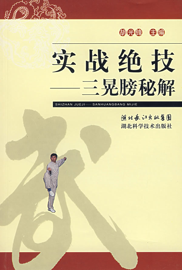 实战绝技—三晃膀秘解