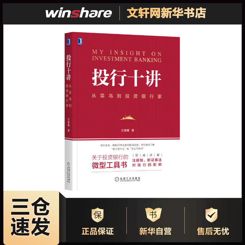 投行十讲 从菜鸟到投资银行家 沈春晖 书籍