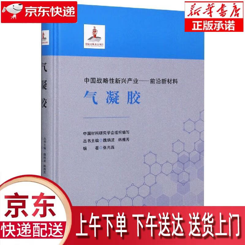 【新华畅销图书】气凝胶 中国材料研究学会 中国铁道出版社