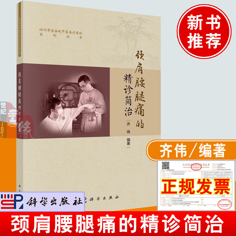 颈肩腰腿痛的精诊简治 齐伟科学出版社颈肩腰腿痛应用诊疗学正骨手法颈椎病按摩颈肩腰腿痛书籍颈肩腰腿痛中医 疗法