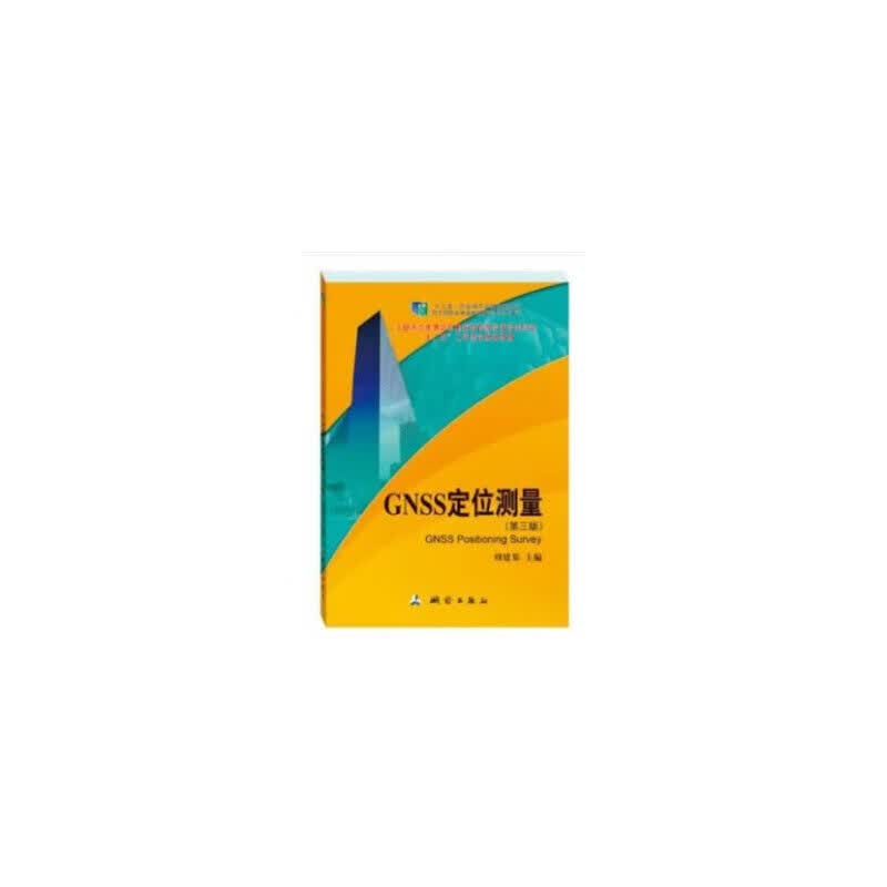 GNSS定位测量(第三版)