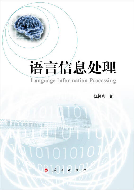 【书】语言信息处理