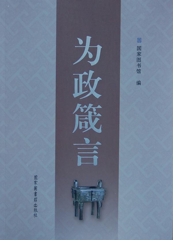 为政箴言