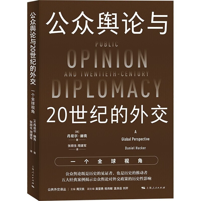 公众舆论与20世纪的外交：一个全球视角 公共外交译丛 （英）丹尼尔·赫克 著，张顺生，周建军 译 上海人民