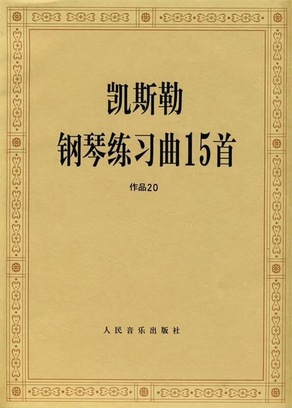 凯斯勒钢琴练习曲15首