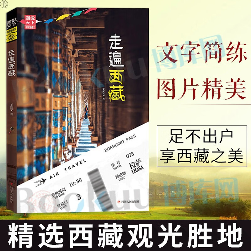 走遍西藏自助游背包客西藏旅游地图书籍西藏交通地图美食景点大全