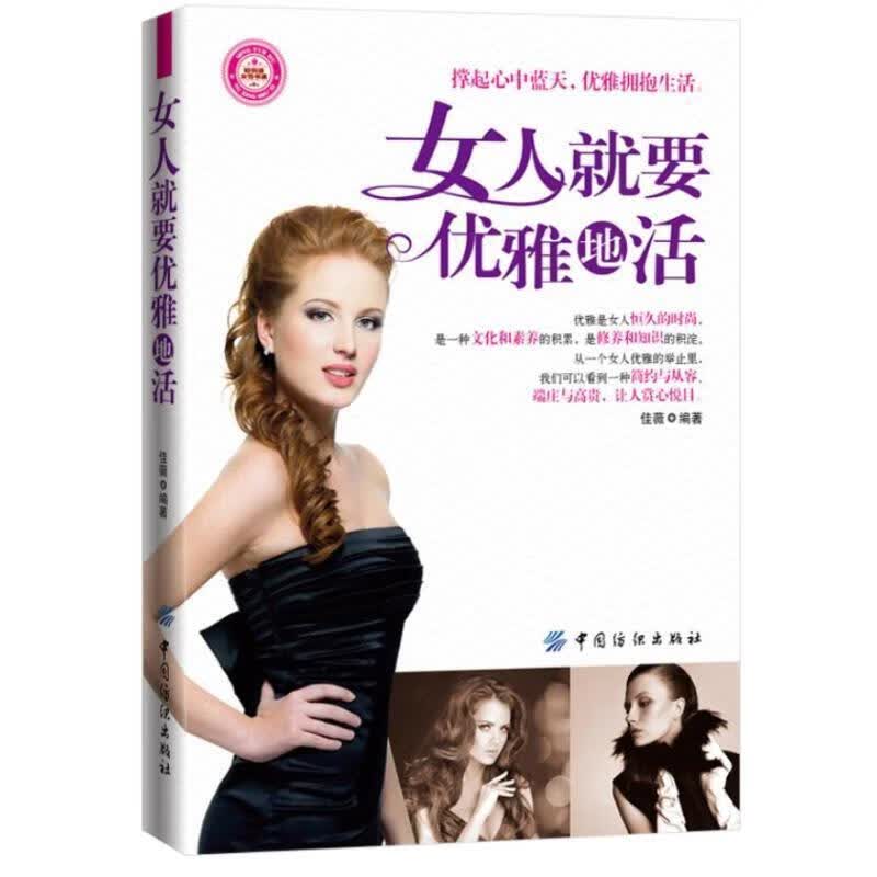 女人就要优雅地活