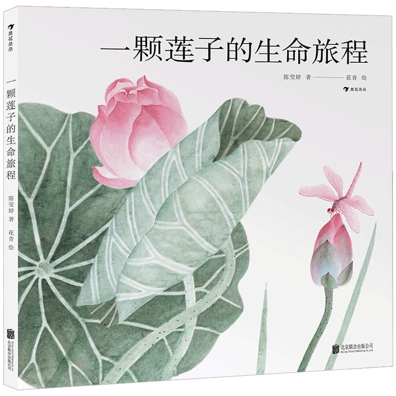 一颗莲子的生命旅程(精)