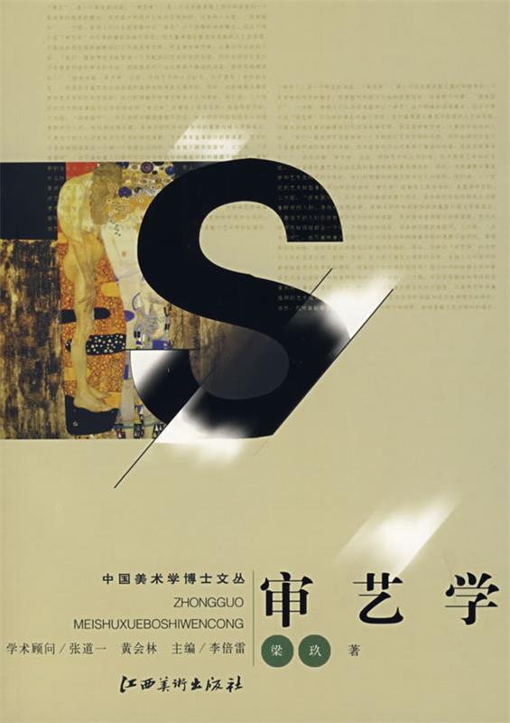 中国美术学博士文丛 审艺学 梁玖【书】