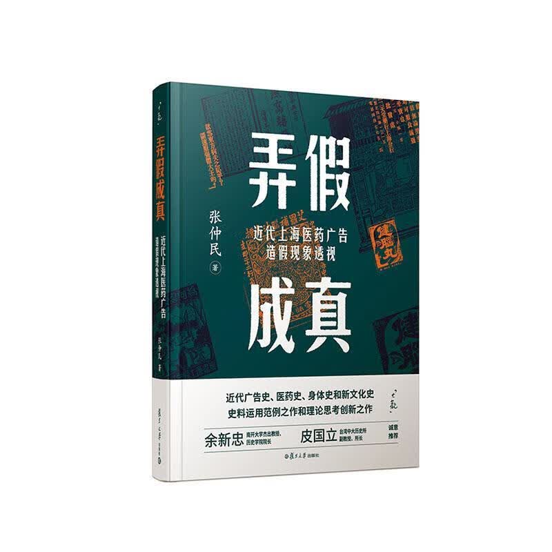 弄假成真张仲民复旦大学出版社有限公司9787309165876 社会科学书籍