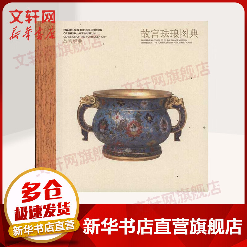 故宫珐琅图典 故宫经典系列 故宫博物院 编 集观赏与讲述为一身的故宫博物院经典图录 收藏鉴赏 故宫出版社