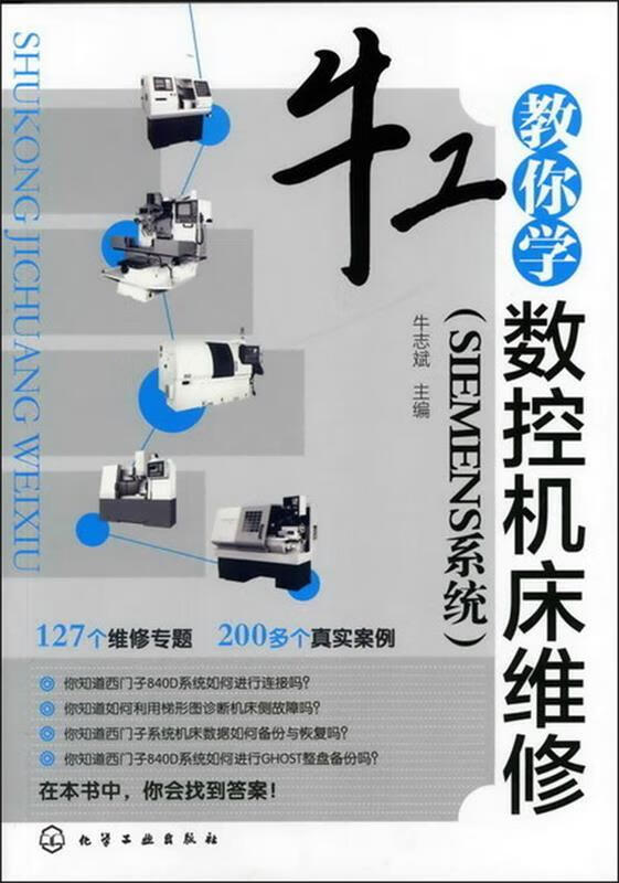 牛工教你学数控机床维修 牛志斌主编 化学工业出版社