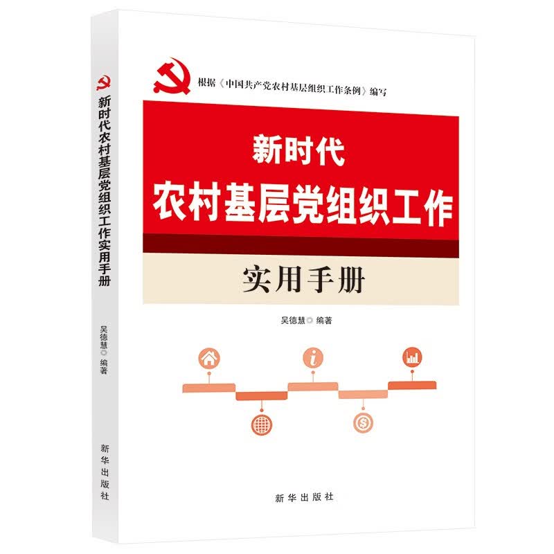 新时代农村基层党组织工作实用手册