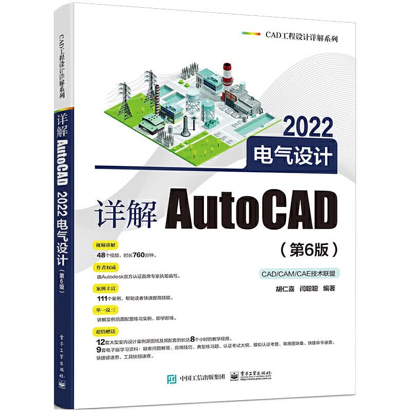 详解AutoCAD 2022电气设计 第6版 cad教程书籍 cad电气制图教材 cad电气绘图方法AutoCAD 2022电气设计从入门到精通电子工业出版社