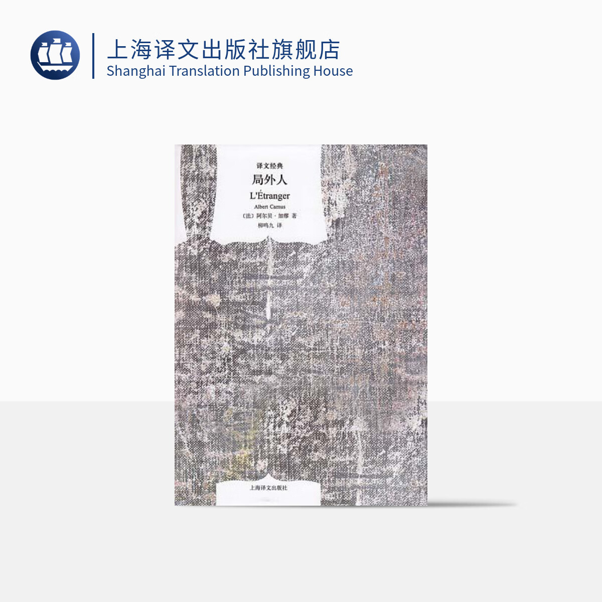 局外人（译文经典）[法]加缪著 柳鸣九译 译文经典 加缪小说成名作和代表作之一 外国文学畅销图书籍 上海译文出版社