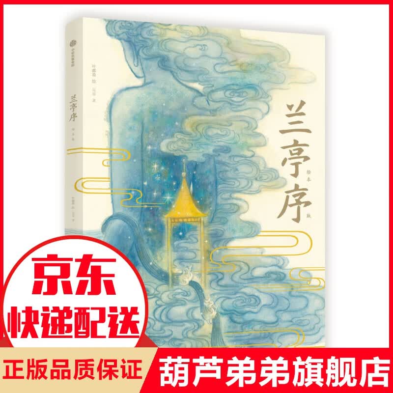 兰亭序 绘本版