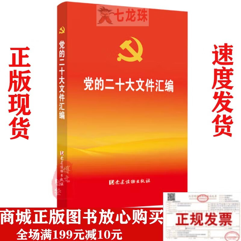 现货 党的二十大文件汇编