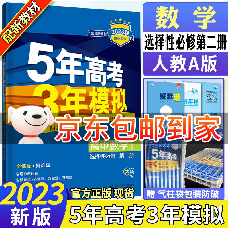 自选】高二新教材2023版五年高考三年模拟高中选择性必修二2第二册人教版同步练习选修二5年高考3年模拟五三 数学选择性必修二 人教A版