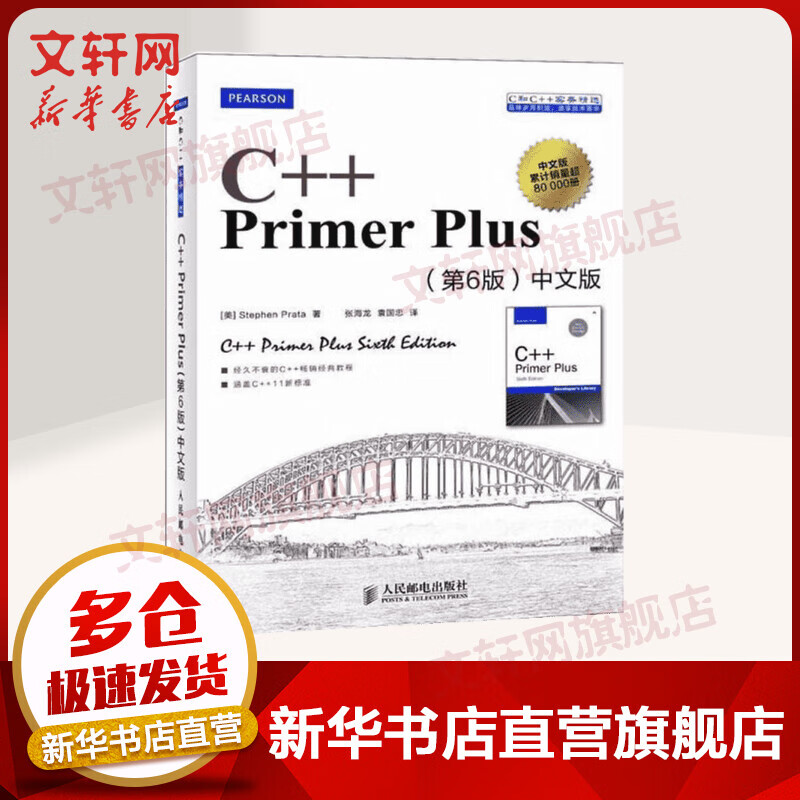 C++ Primer Plus 第6版 中文版