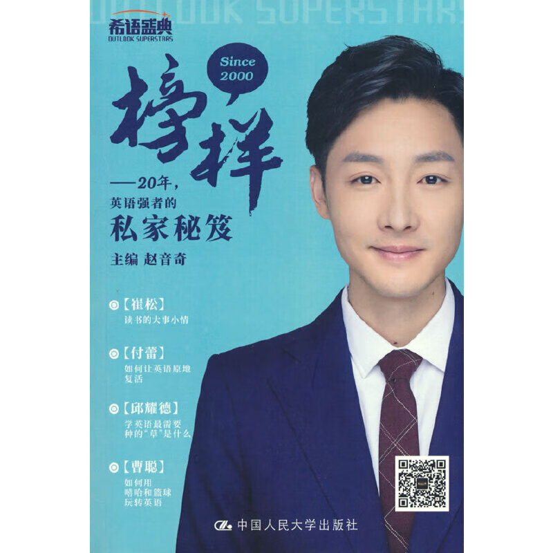 榜样——20年，英语强者的私家秘笈
