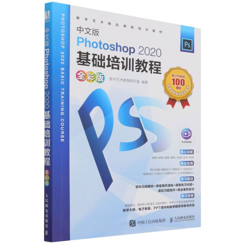 中文版Photoshop2020基础培训教程(全彩
