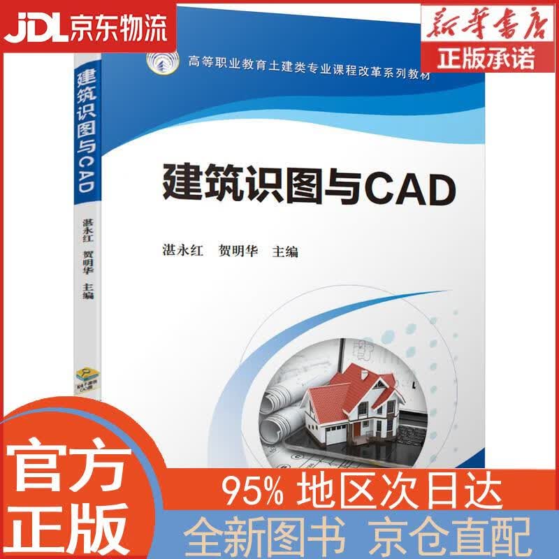 【全新畅销书籍】建筑识图与CAD 湛永红，贺明华 机械工业出版社