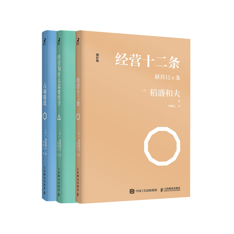 3本套 经营十二条+经营为什么需要哲学+六项精进 图书