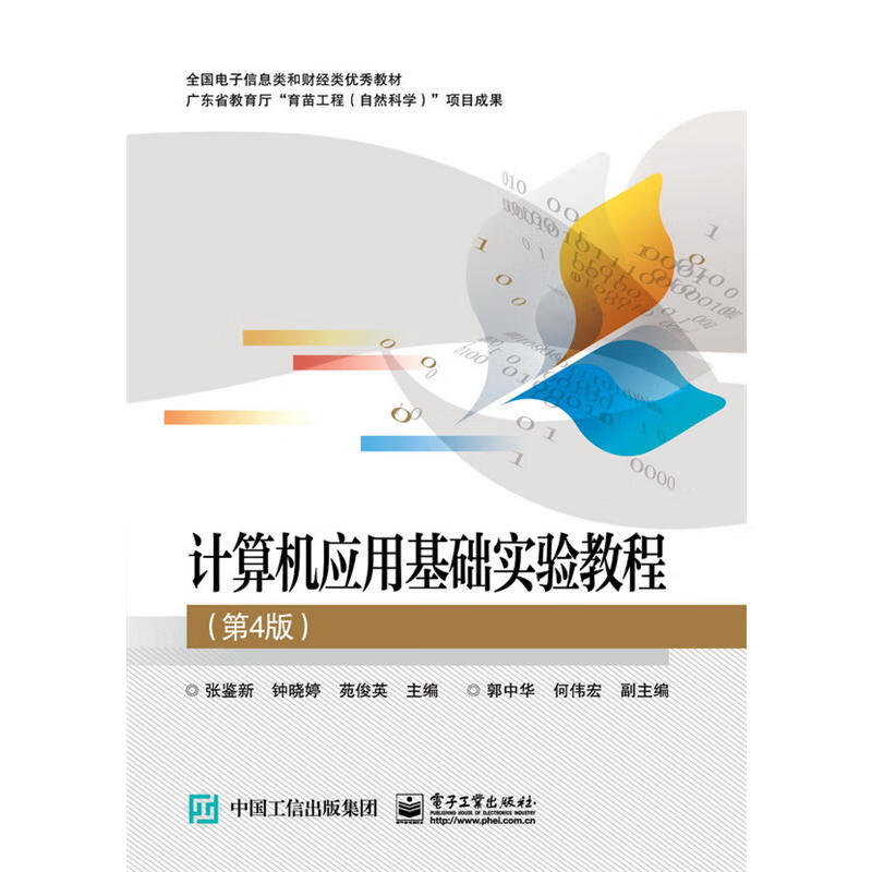 计算机应用基础实验教程（第4版）