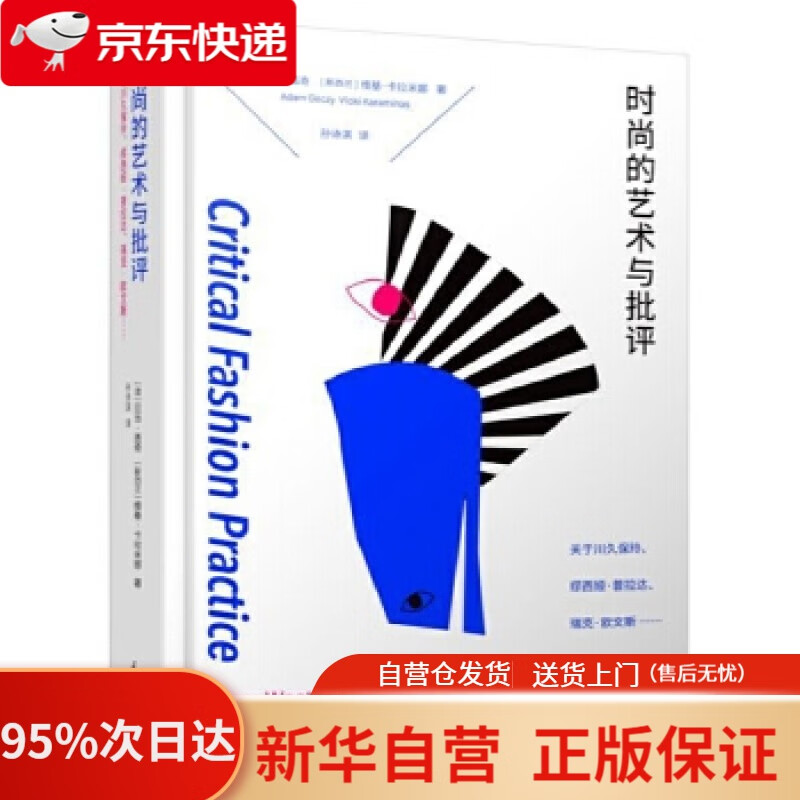 时尚的艺术与批评：关于川久保玲、缪西亚·普拉达、瑞克·欧文斯 著者：[澳]亚当·盖奇AdamGecz