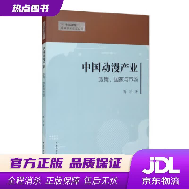 中国动漫产业 陶冶 著 中国传媒大学出版社