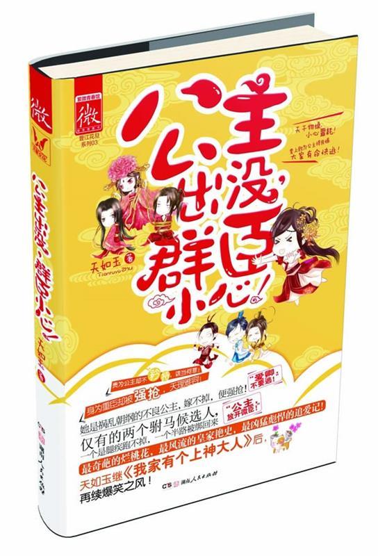 公主出没，群臣小心！ 天如玉【书】