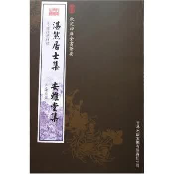 湛然居士集 安雅堂集 耶律楚材等