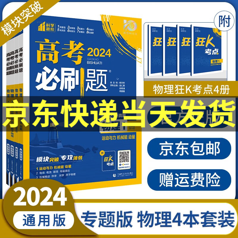 2024高考必刷题专题版数学物理化学生物123456全套高中高考专项训练分册专题突破专题专研配狂K考点高三复习资料： 物理全套 共4册（全国通用版）