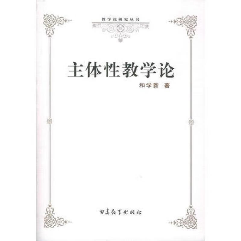 主体性教学论——教学论研究丛书