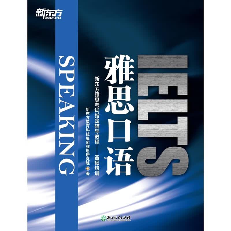 新东方 雅思口语