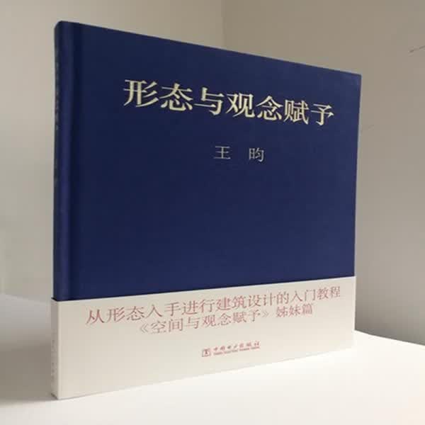 形态与观念赋予9787519834685中国电力出版社