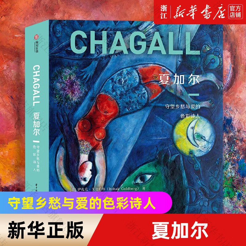 夏加尔(守望乡愁与爱的色彩诗人) 伊扎克·戈德伯格著