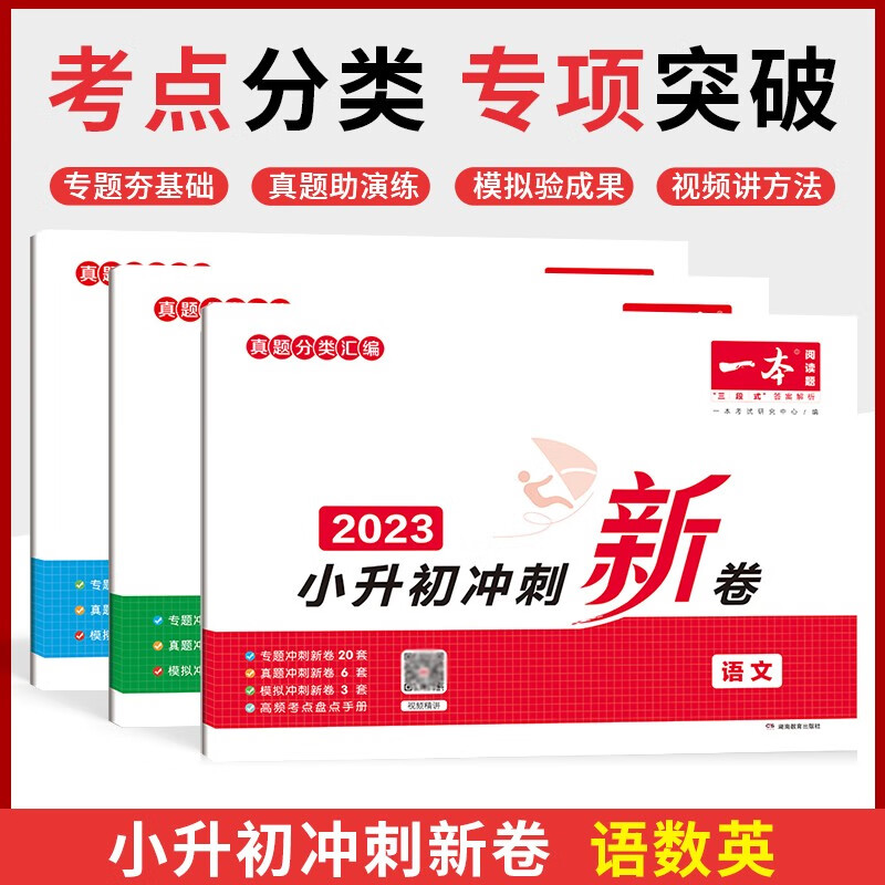 2023 小升初冲刺新卷 六年级小学毕业 小升初冲刺新卷【语文+数学+英语】