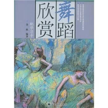 舞蹈欣赏 金秋 编