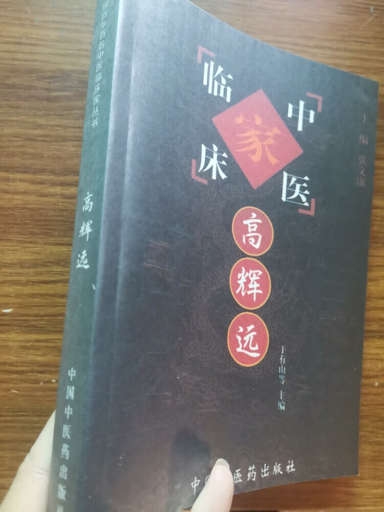 高辉远 中国百年百名中医临床家丛书 中国中出版社