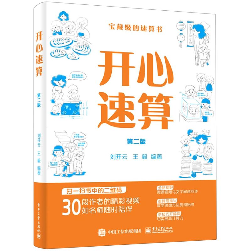 开心速算(第2版)