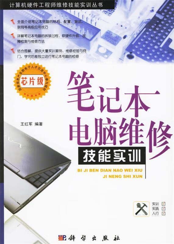笔记本电脑维修技能实训 王红军 编著 科学出版社